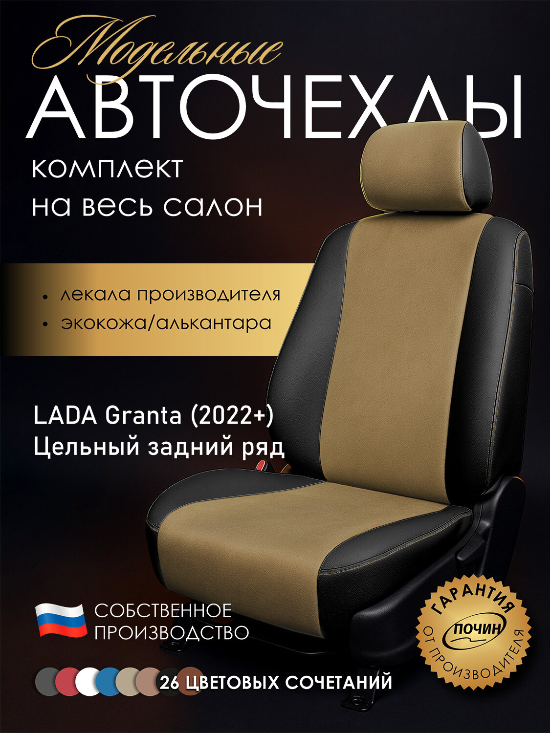 Авточехлы LADA Granta (2022+) (Цельный) "Лима" алькантара-экокожа, черно-бежевый