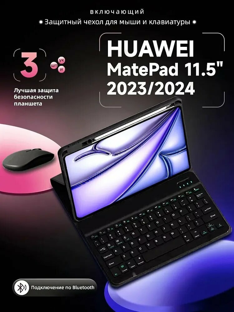Huawei MatePad 11,5 дюйма 2025 Чехол с клавиатурой + беспроводная двухрежимная мышь BTKR-W09