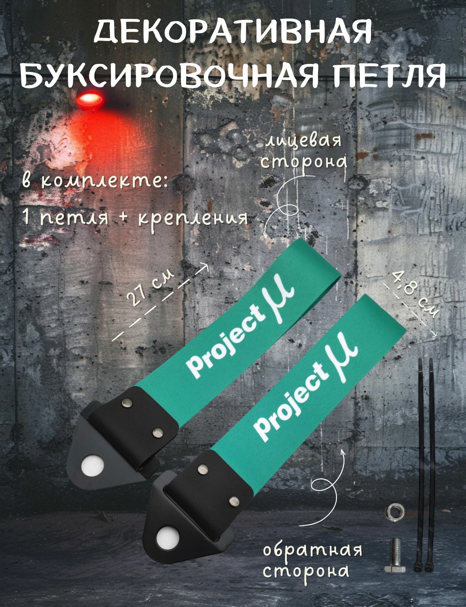 Декоративная буксировочная петля, трос JDM 27 см