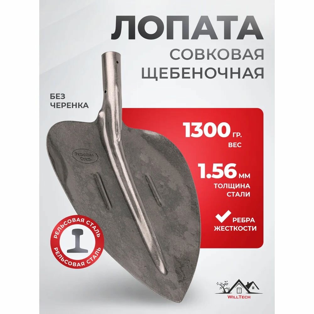 Совковая щебеночная лопата WillTech s506-8 рельсовая сталь, 1300 30 гр. 015024