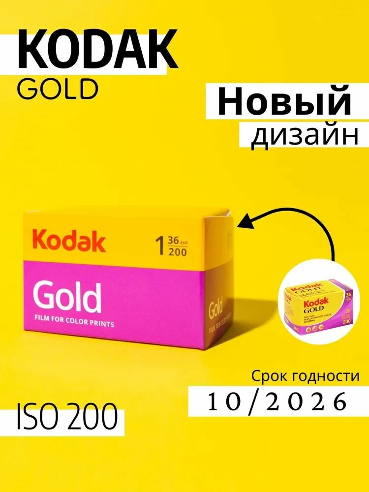 Фотопленка Gold 200 35мм 36 кадров