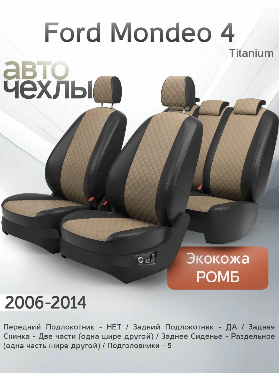 Чехлы на сиденья Ford Mondeo 4 (Titanium) 2006-2014 (Экокожа Ромб-Квадрат) Серия PRO