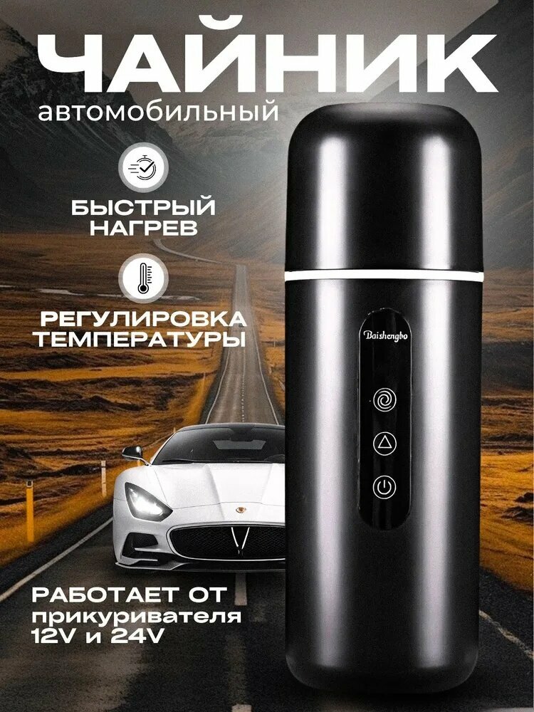 Автомобильный чайник, 12В, силиконовый корпус, нержавеющая сталь, чёрный, 0.42 л