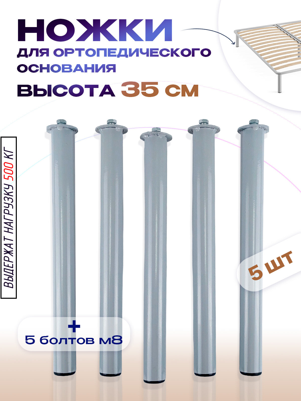 Ножки для кровати 35 см металлические, опоры для ортопедического основания 5 штук.