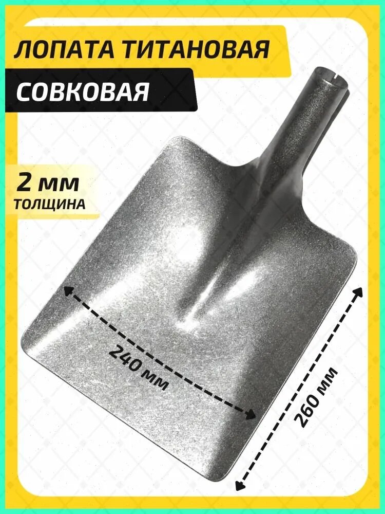 Лопата титановая совковая 2 мм толщина 240х260 мм