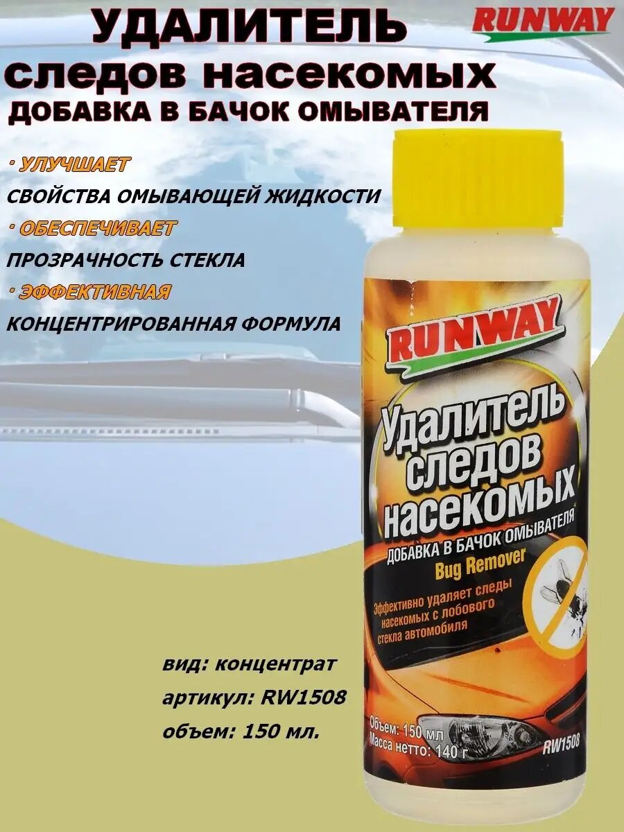Добавка в бачок омывателя Runway "Удалитель следов насекомых", универсальная, флакон, 150 мл.