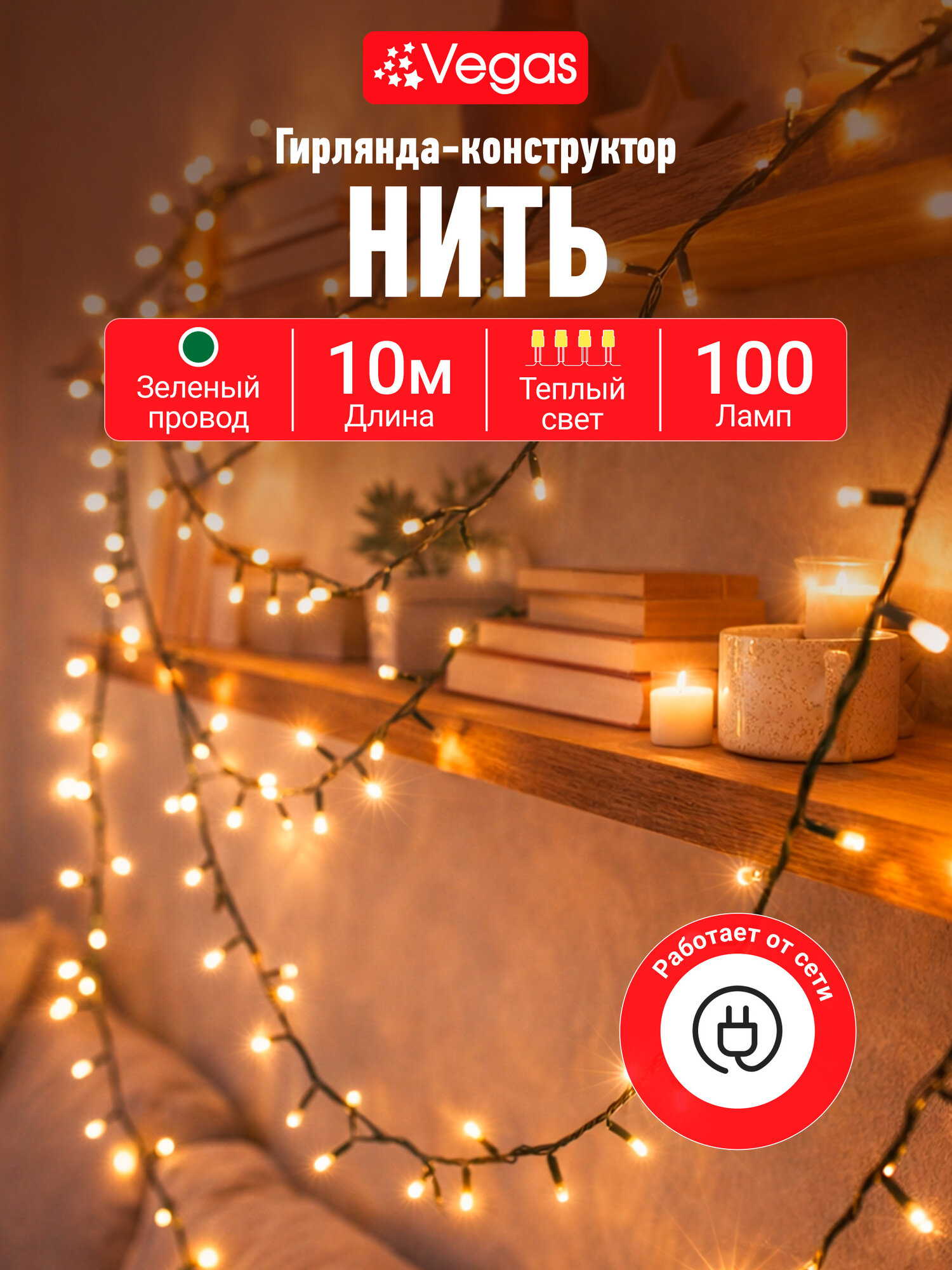 Гирлянда "Нить" 100 теплых LED ламп, контроллер 8 режимов, 10 м, 220 v, VEGAS