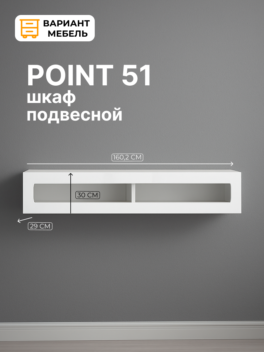 Шкаф витрина для гостиной навесной POINT-51, цвет Белый глянец