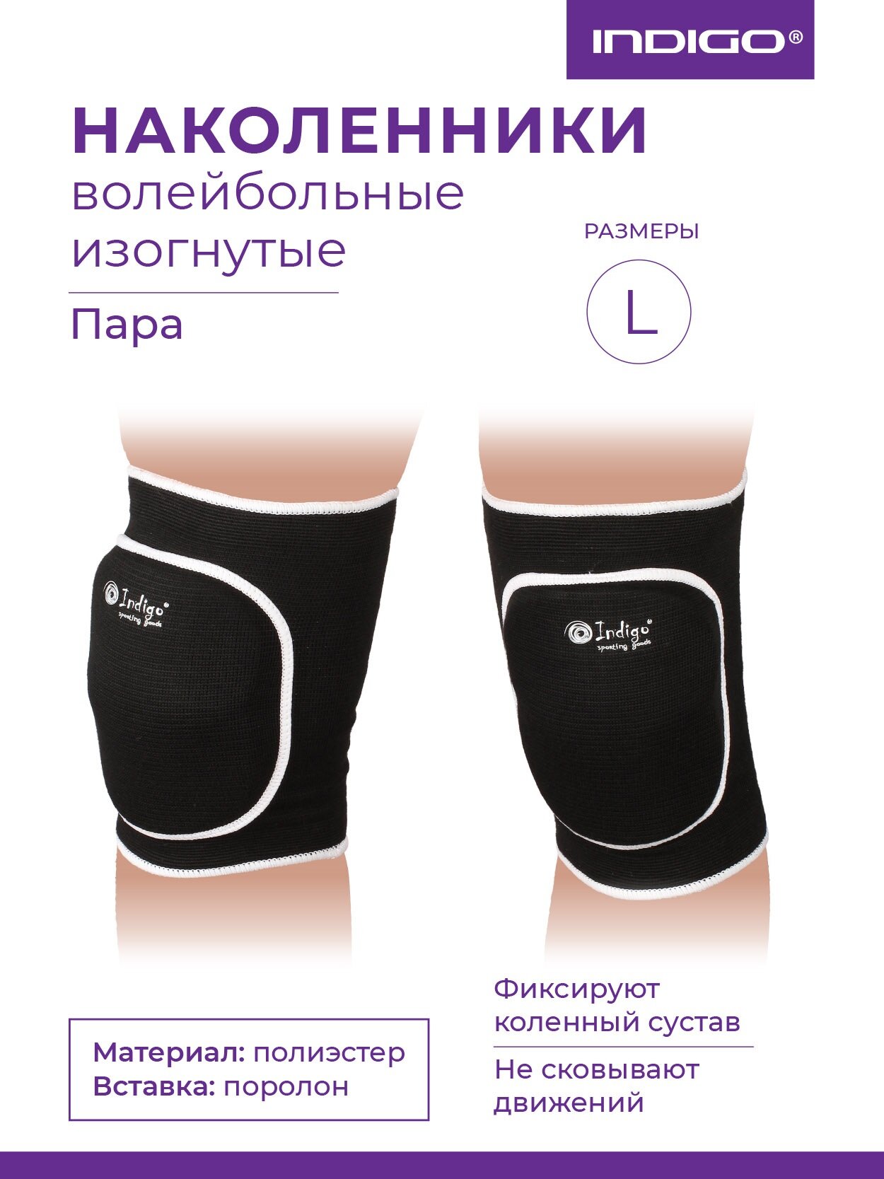 Наколенник волейбольный изогнутый INDIGO 2009C-TSE Черный, зазмер L