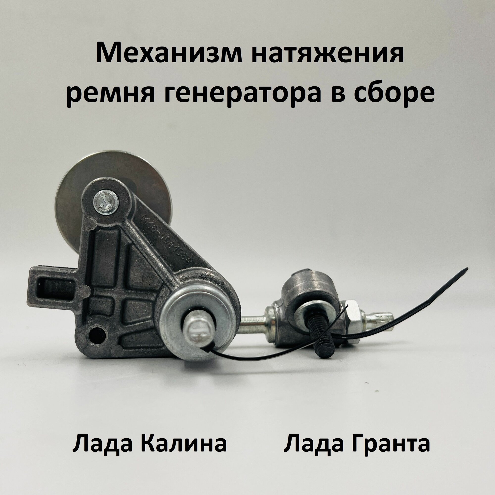 Механизм натяжения ремня генератора в сборе подходит для Лада Гранта, Лада Калина