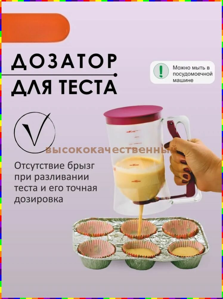 Дозатор для жидкого теста с мерным стаканом