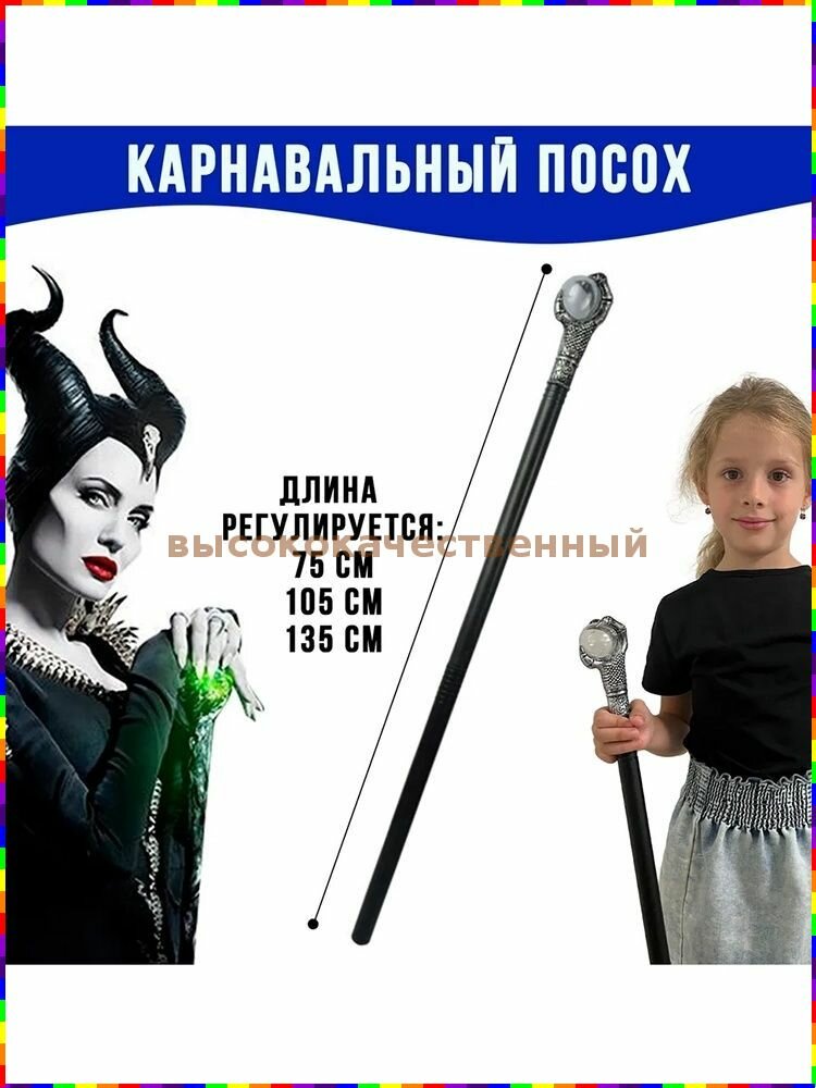 Волшебный посох Малефисенты атрибут тёмной магии и силы