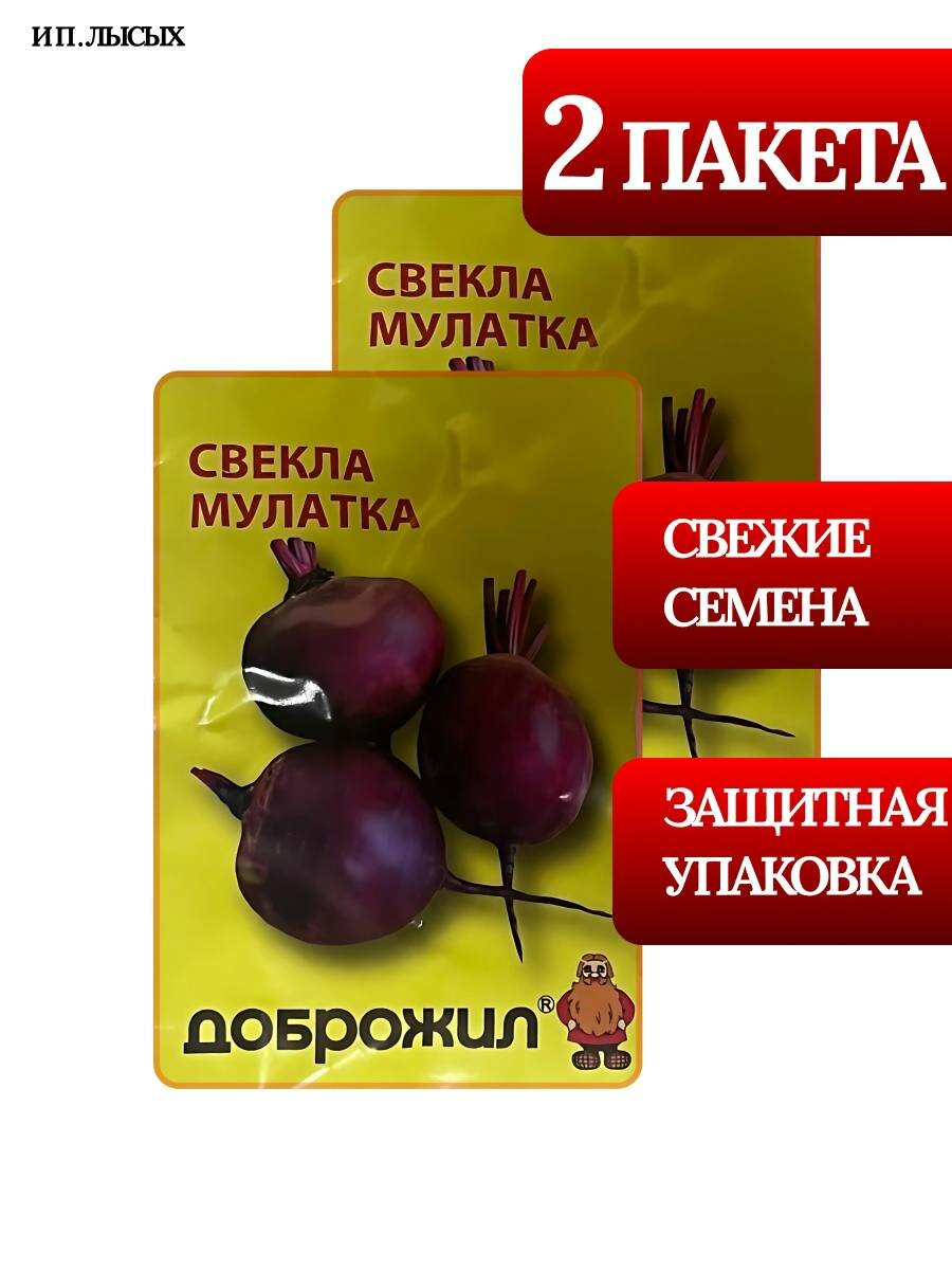 Семена Свекла "Мулатка"