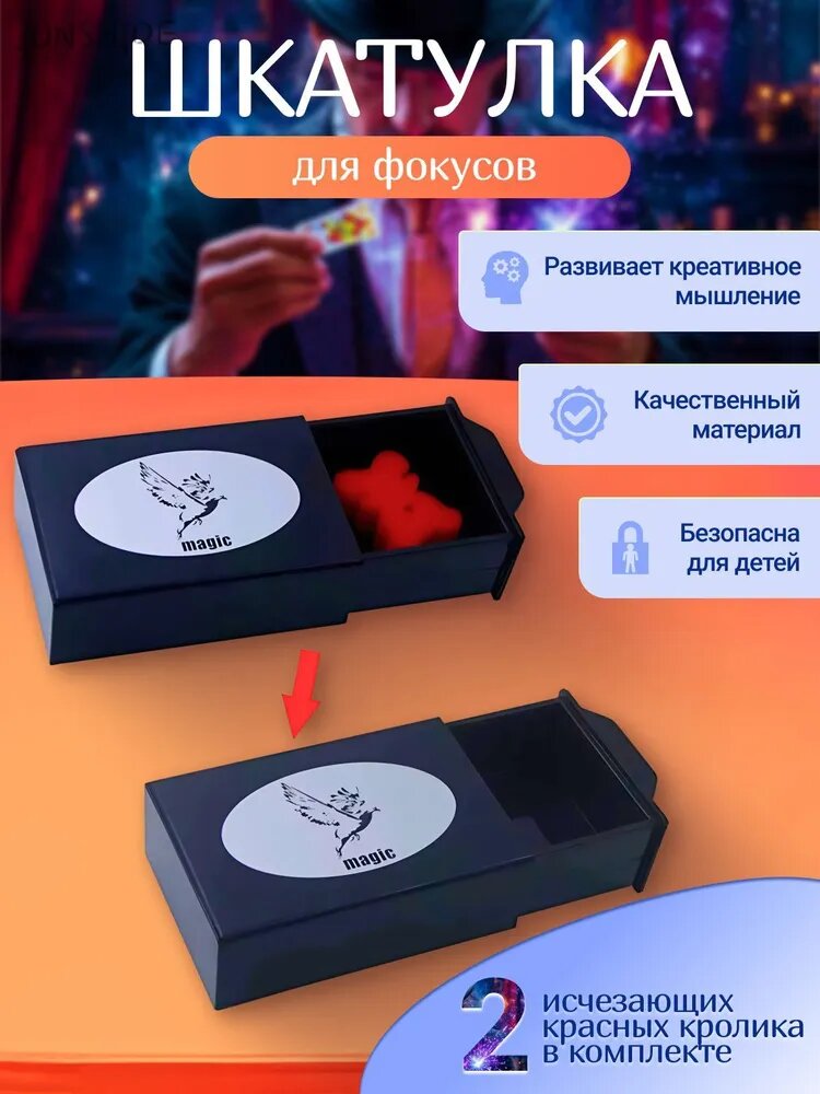 Фокус "Волшебная Шкатулка" с исчезающими предметами