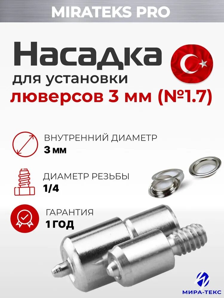Насадка для люверсов 3 мм, №1.7
