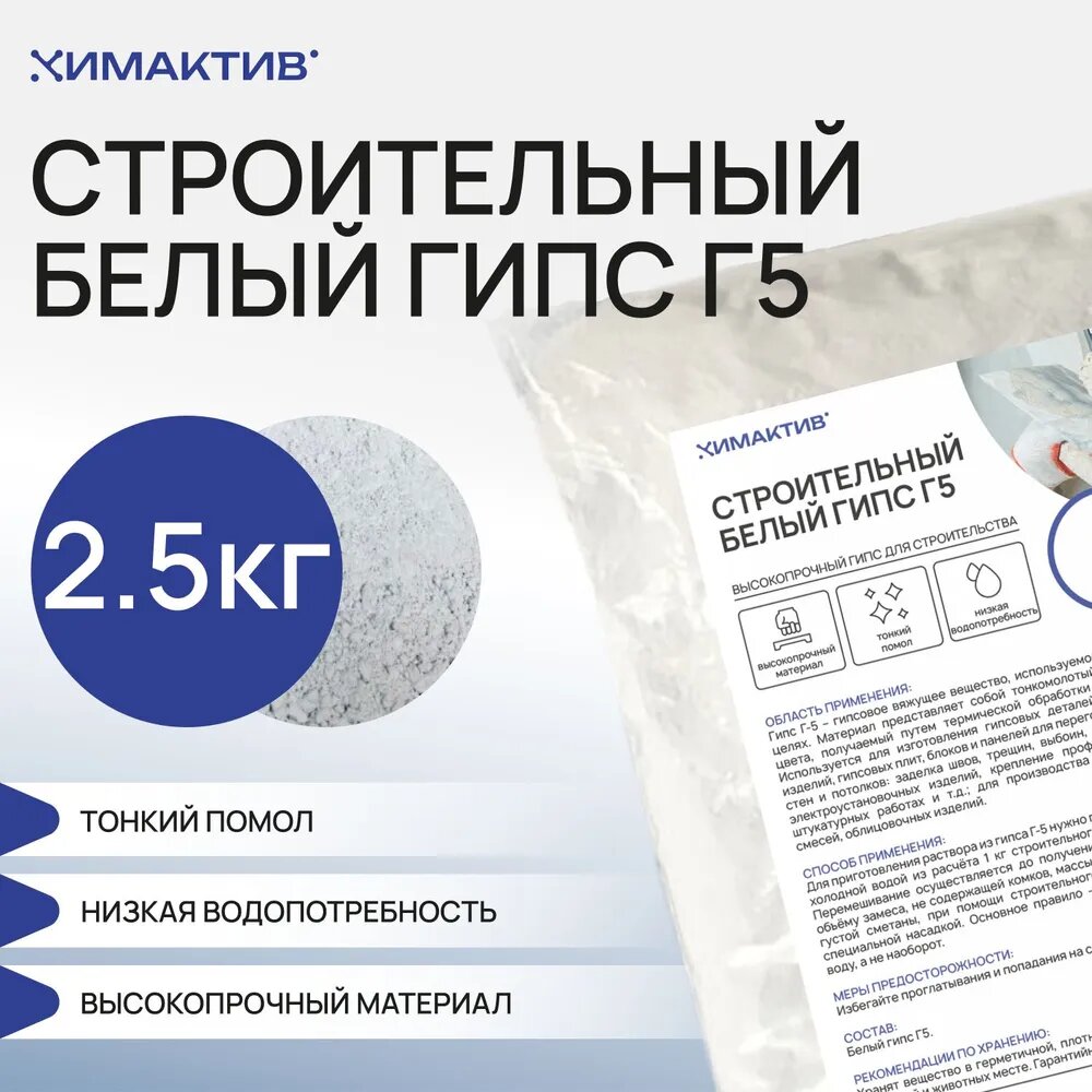Гипс Г5 для творчества (2,5кг), скульптурный, строительный