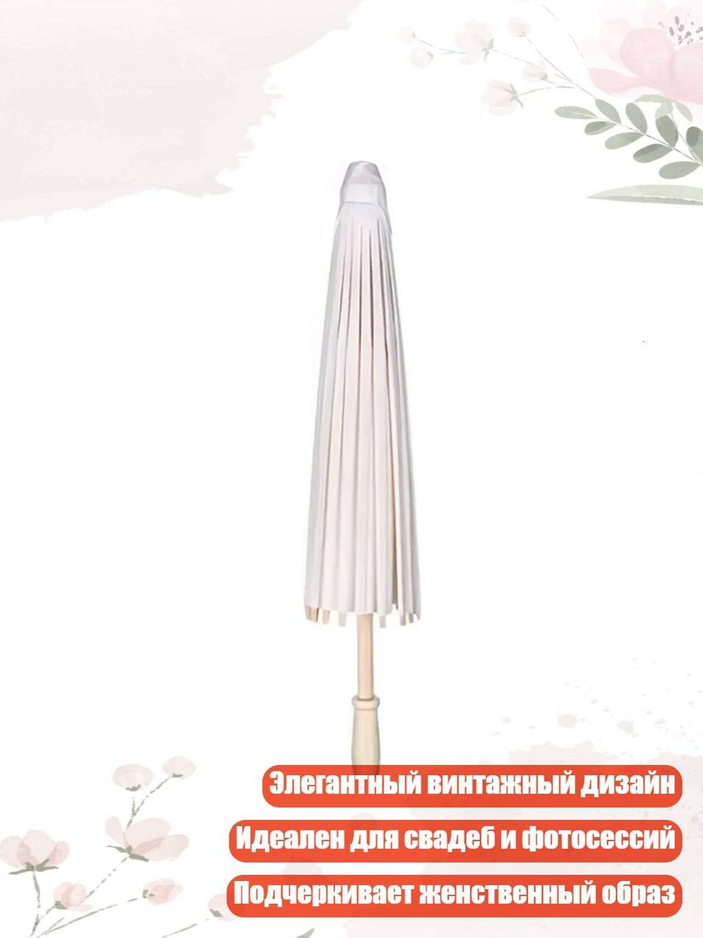 Винтажный белый зонт, Диаметр 80 см - Свадебный бумажный зонтик