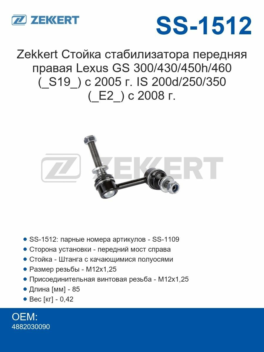 Zekkert Стойка стабилизатора передняя правая Lexus GS 300/430/450h/460 (_S19_) с 2005 г. IS 200d/250/350 (_E2_) с 2008 г.