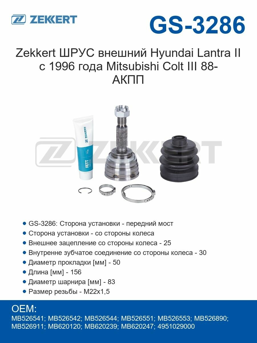 Zekkert ШРУС внешний Hyundai Lantra II с 1996 года Mitsubishi Colt III 88- АКПП