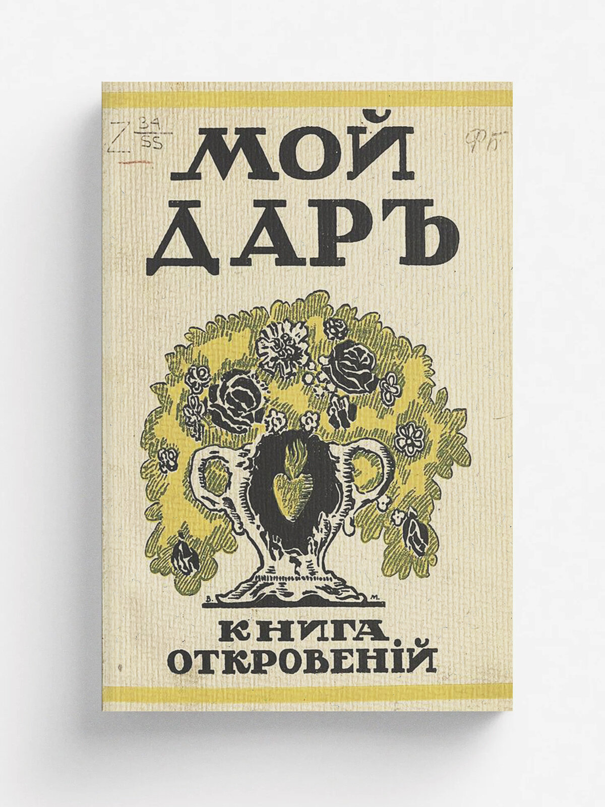 Мой дар