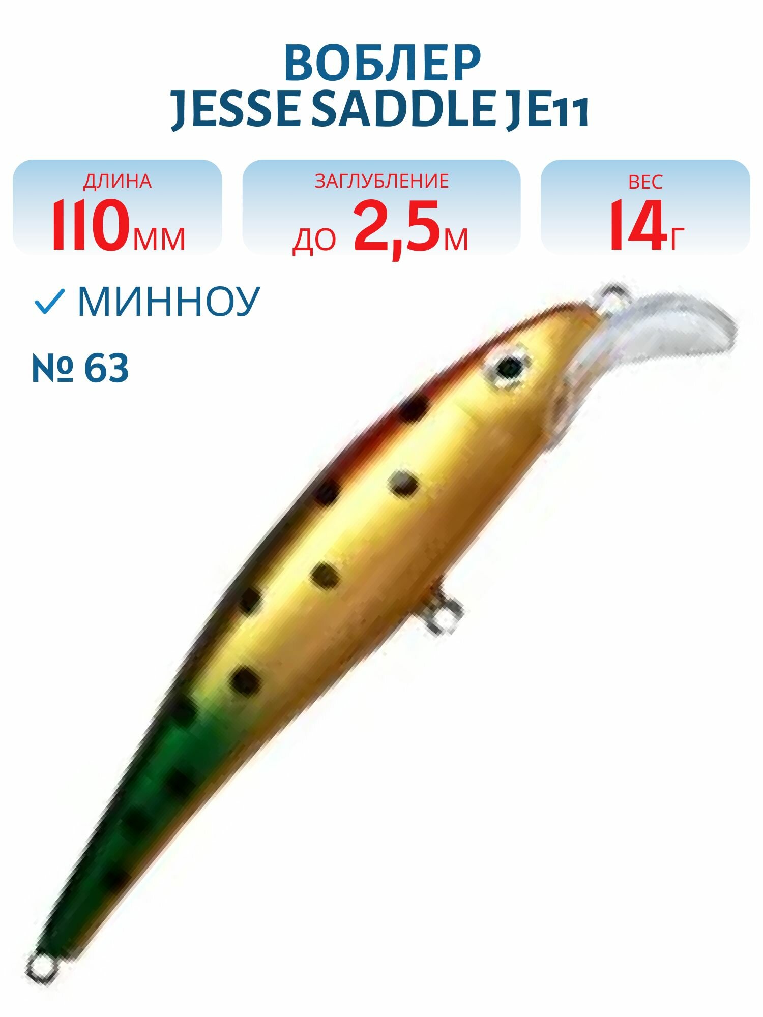 Воблер JESSE SADDLE JE11, вес 14 гр, 110 мм цвет 63