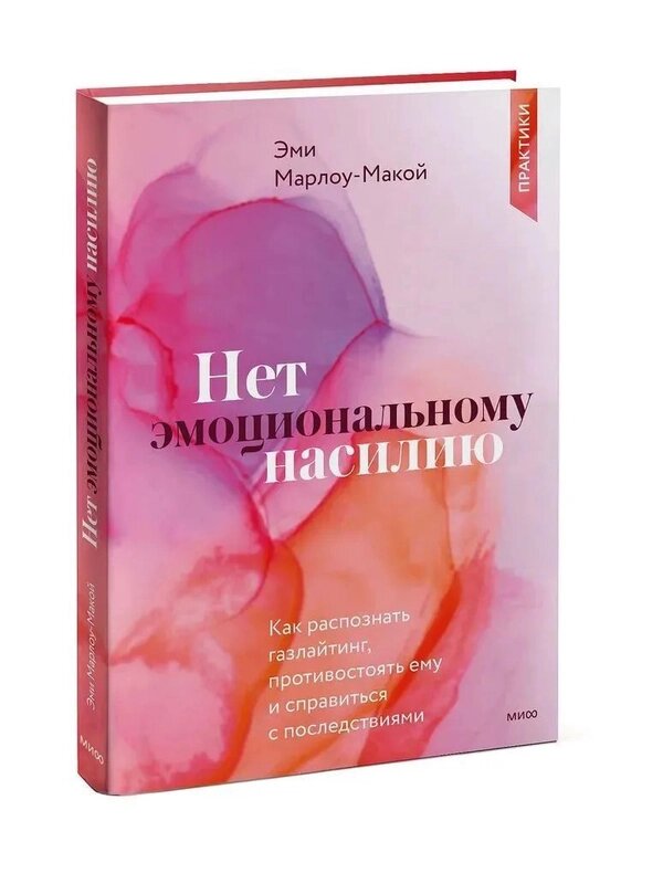 Книга "Нет эмоциональному насилию" Эми Марлоу-Макой