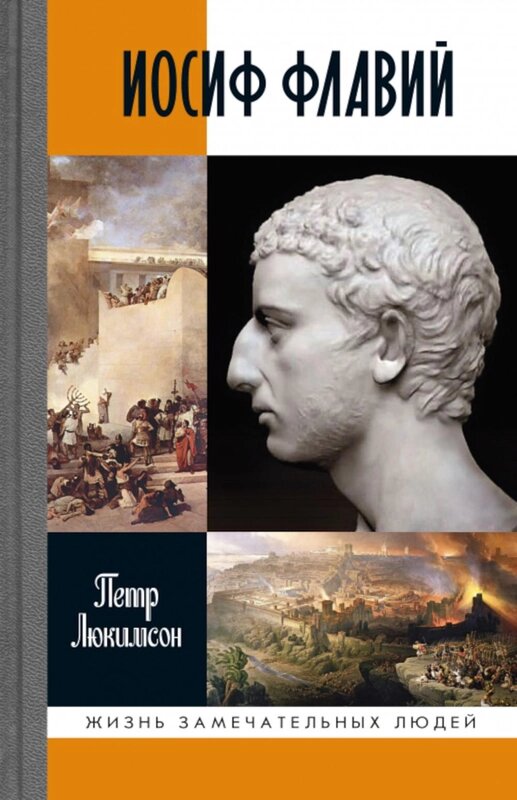 Иосиф Флавий: История про историка (Люкимсон П. Е.)