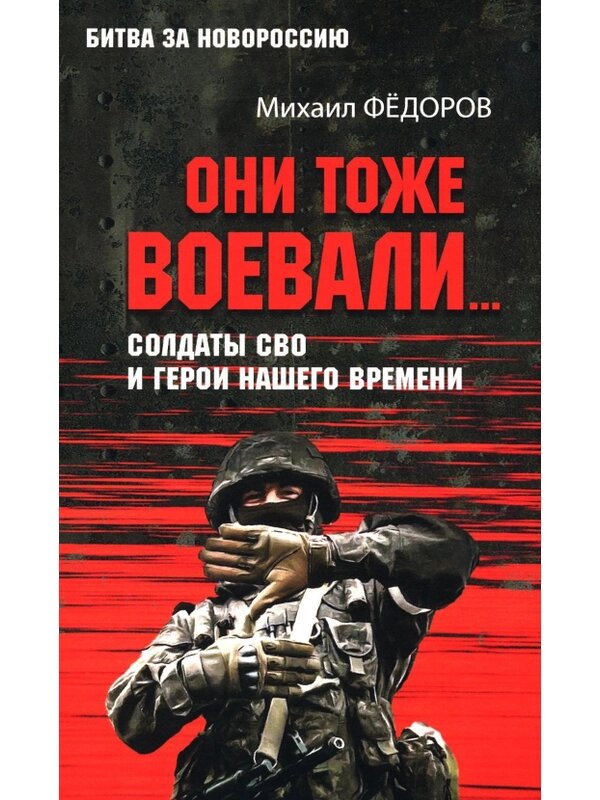 Они тоже воевали. Солдаты СВО и герои нашего времени (Федоров М. И.)