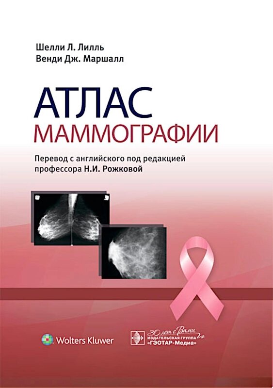 Атлас маммографии (Лилль Ш. Л, Маршалл В. Дж.)