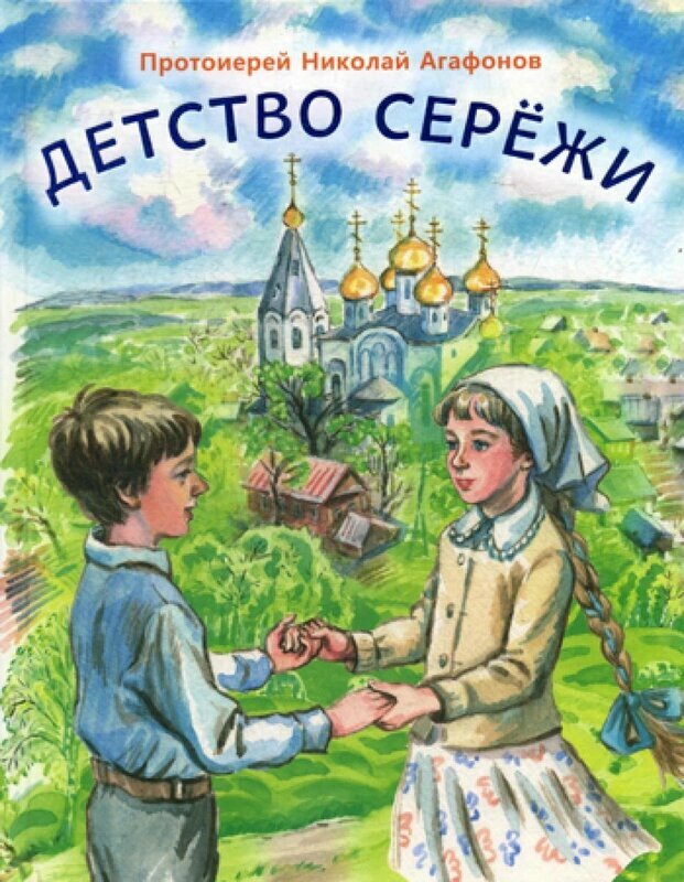 Детство Сережи: повесть (Николай (Агафонов), протоиерей)