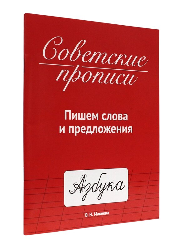 Прописи советские "Пишем слова и предложения", 16 листов. Проф-Пресс