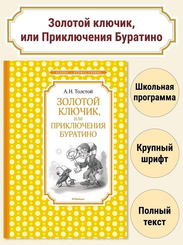 Золотой ключик, или Приключения Буратино