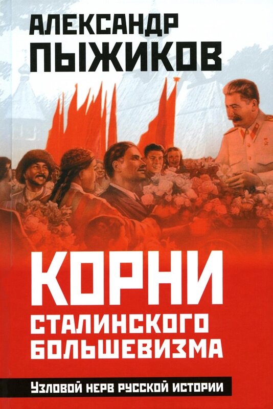 Корни сталинского большевизма. Узловой нерв русской истории (Пыжиков А. В.)