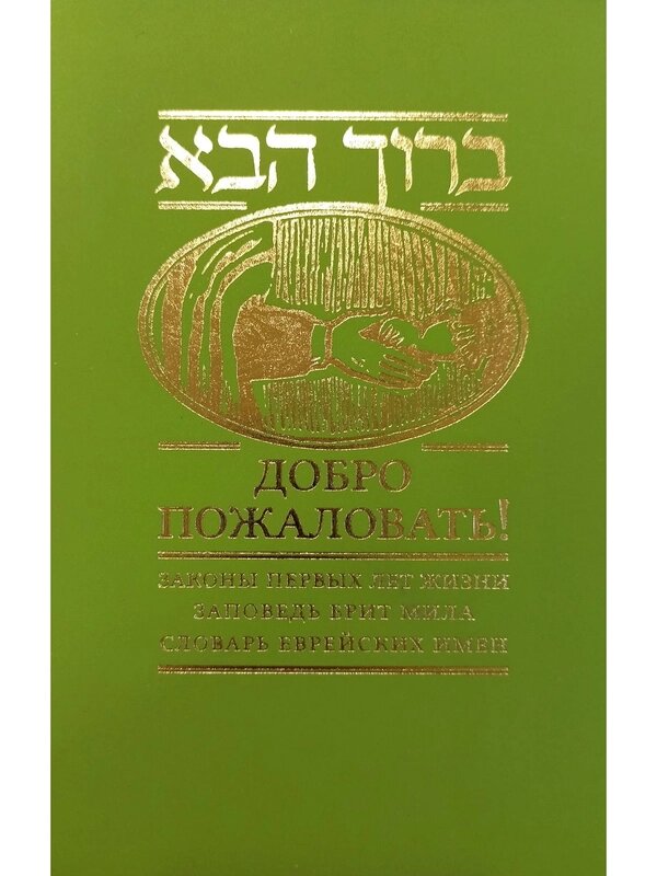 Добро пожаловать! Законы первых лет жизни. Заповедь брит мила. Словарь еврейских имен (Сост. Левин Е, Гиссер И.)