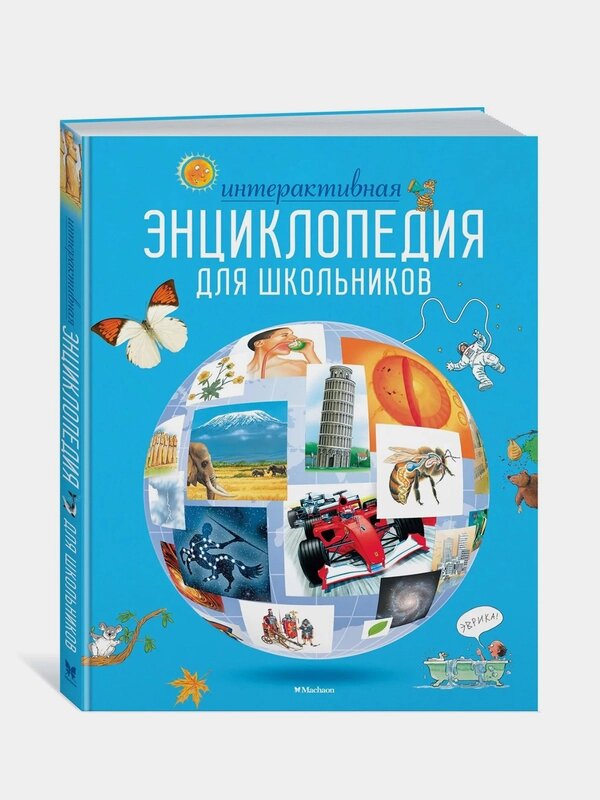 Интерактивная энциклопедия для школьников (нов. оф.*), Гиффорд К, Мейсон К, О'Брайен С.