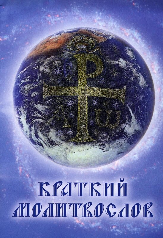Краткий молитвослов. 9-е изд
