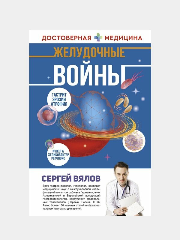 Желудочные войны, Сергей Вялов