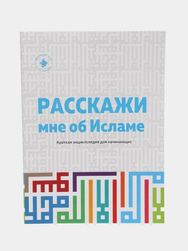 Расскажи мне об Исламе. Основы ислама. Мусульманская книга. Коран, вера, поклонение. Хузур