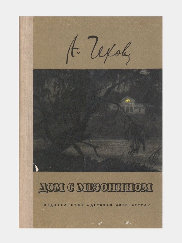 Книга А. Чехов "Дом с мезонином"