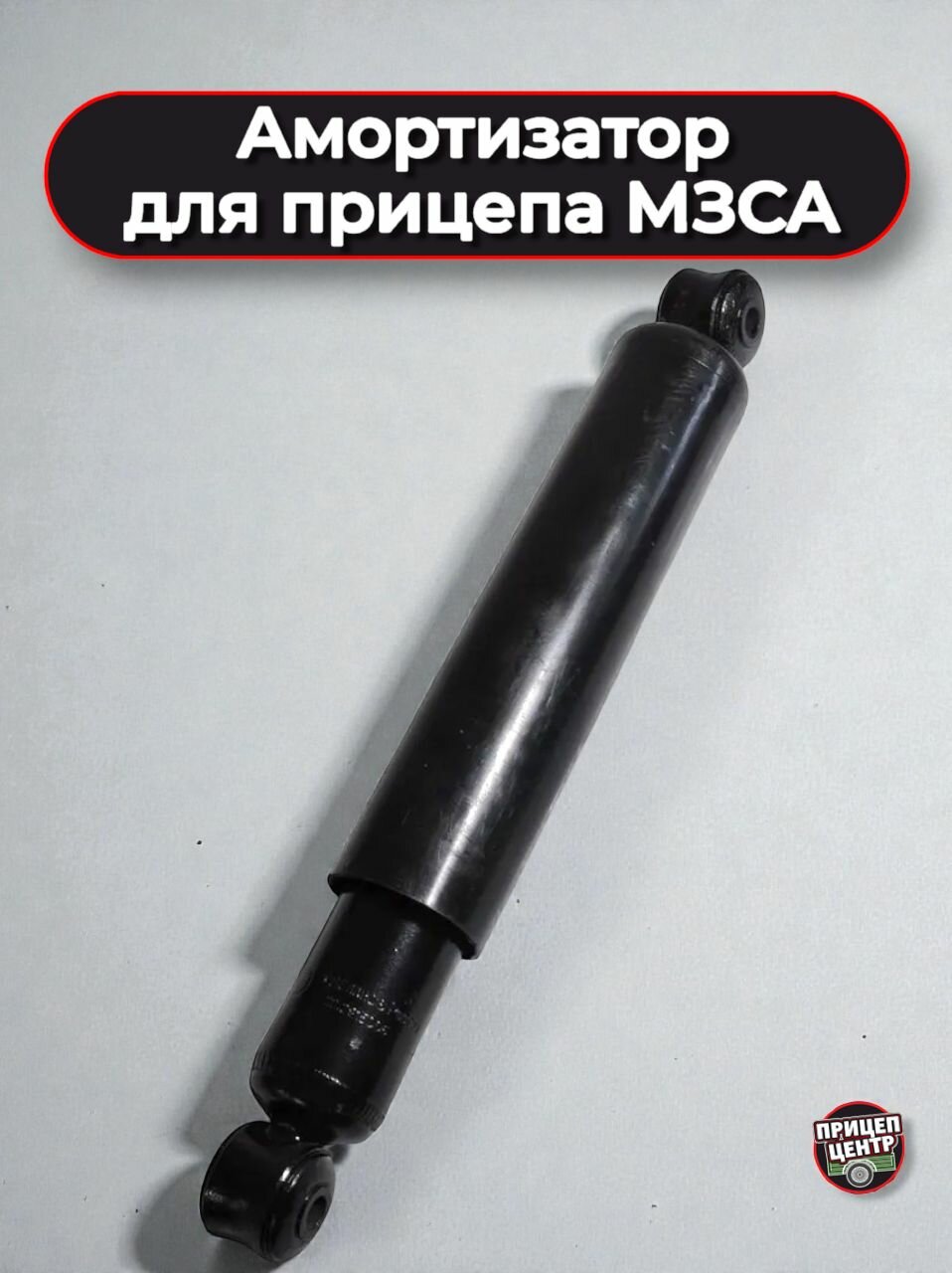 Штатный амортизатор для прицепов МЗСА.