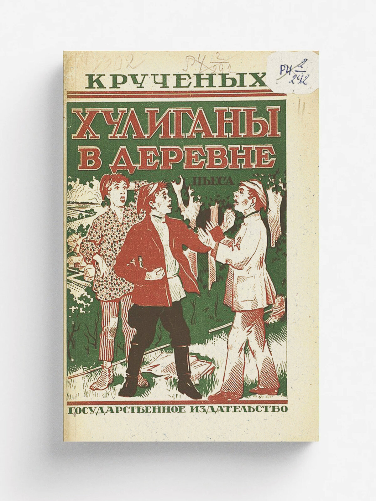 Хулиганы в деревне