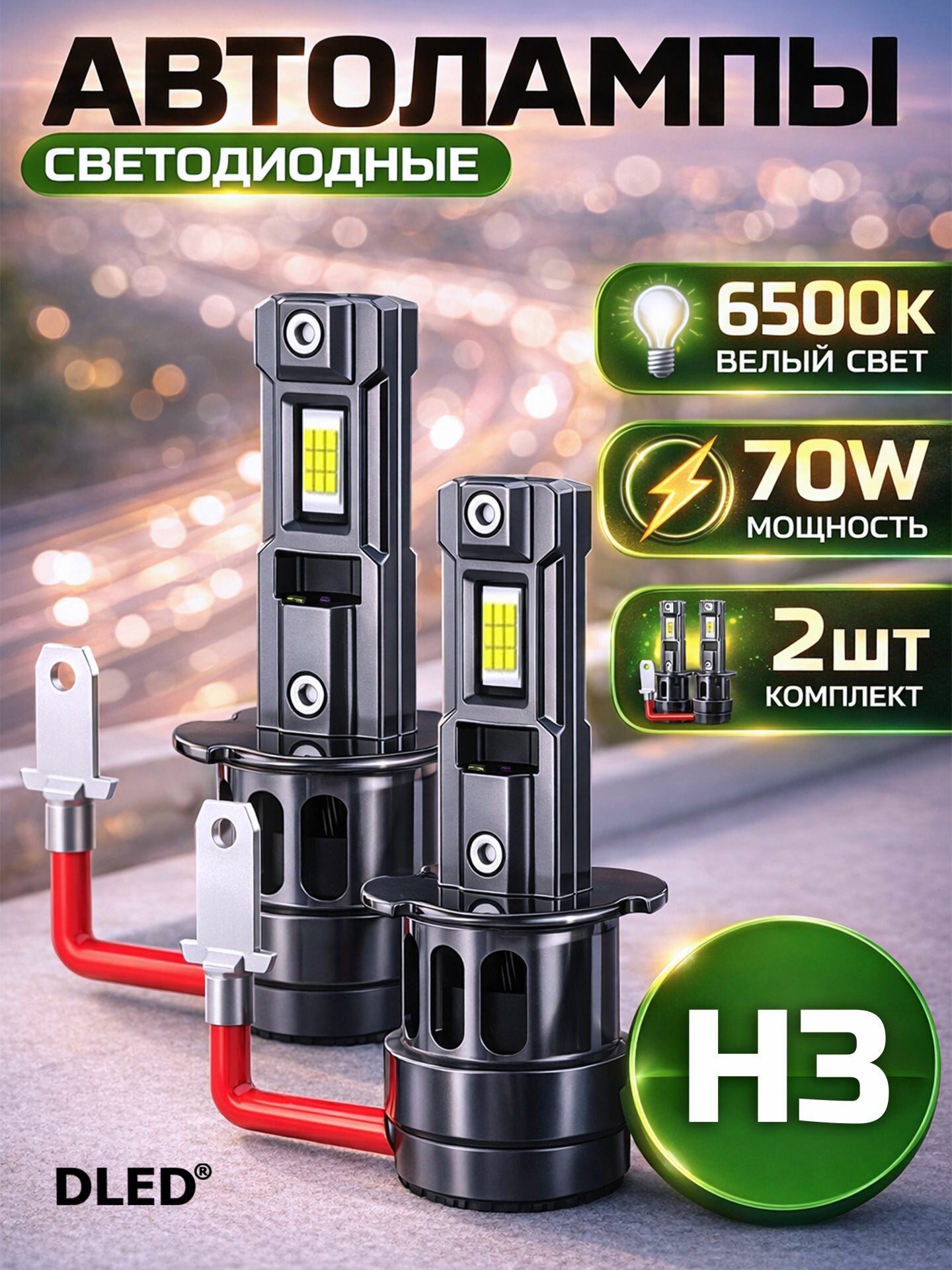 Светодиодные автомобильные лампы H3 серия Atomic Prime E4, 12V, 44W, белый свет 6500K (ближний/дальний/ПТФ) - 2шт, бренд DLED