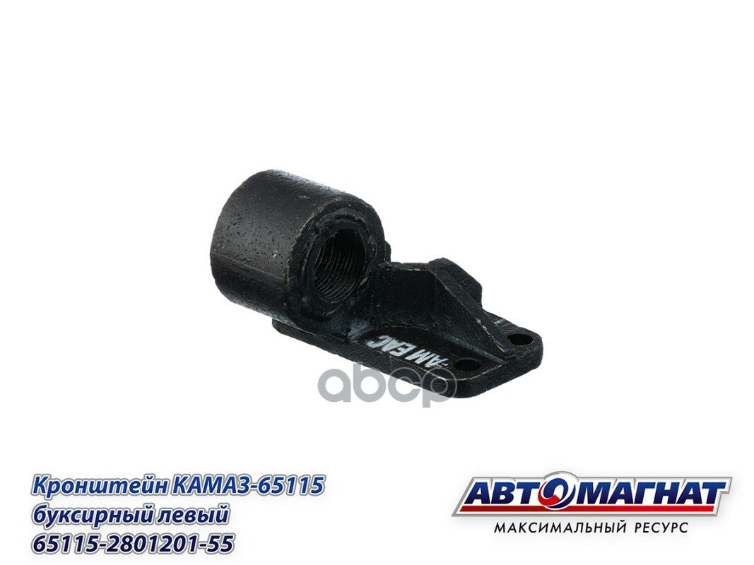 Кронштейн КАМАЗ-65115 буксирный левый автомагнат автомагнат арт. AM-71-043