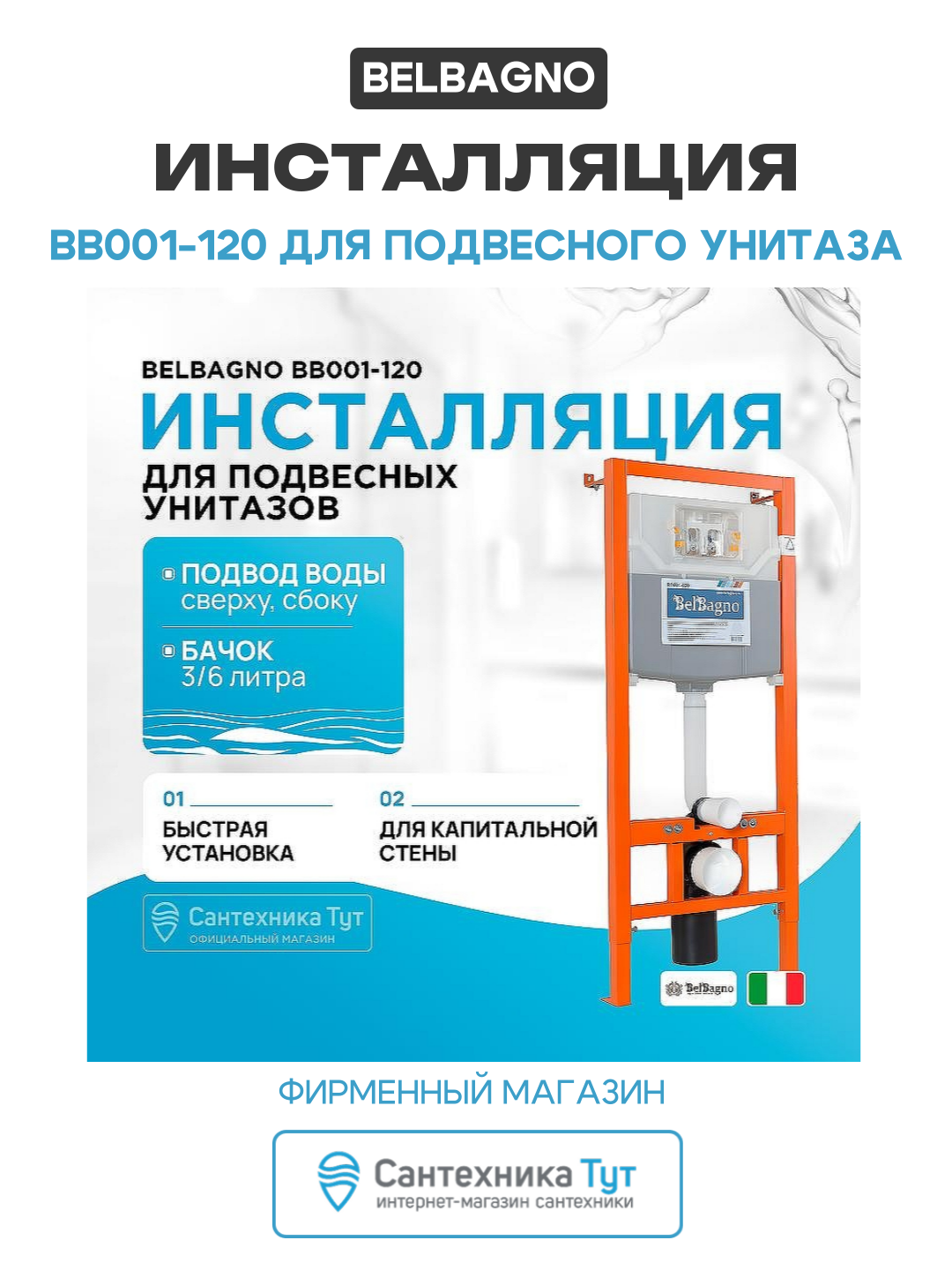 Инсталляция BelBagno BB001-120 для подвесного унитаза без клавиши смыва для подвесных унитазов Италия
