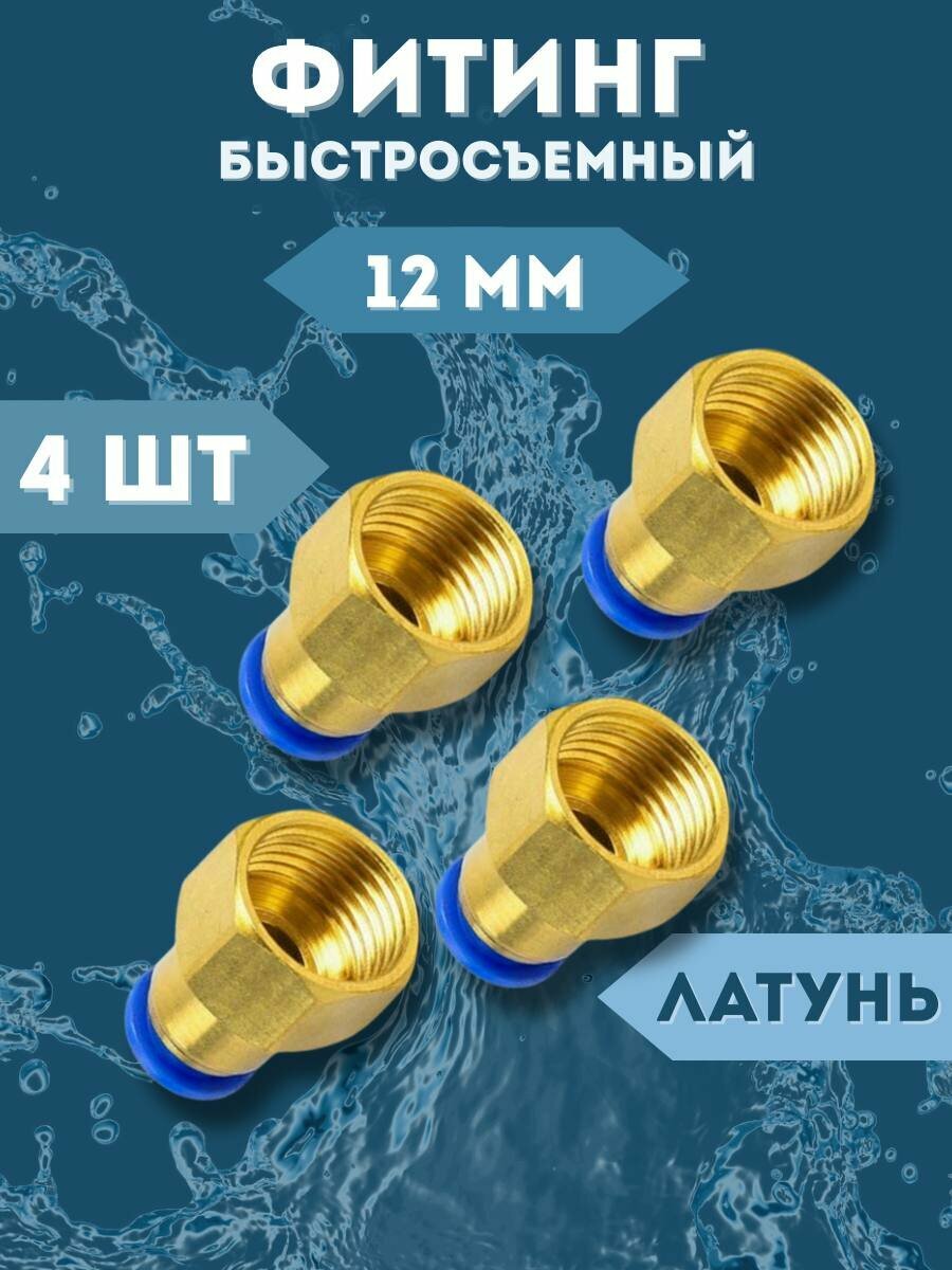 Фитинг латунный быстросъемный резьба 1/2, 12 мм, 4 шт, для пневмошлангов