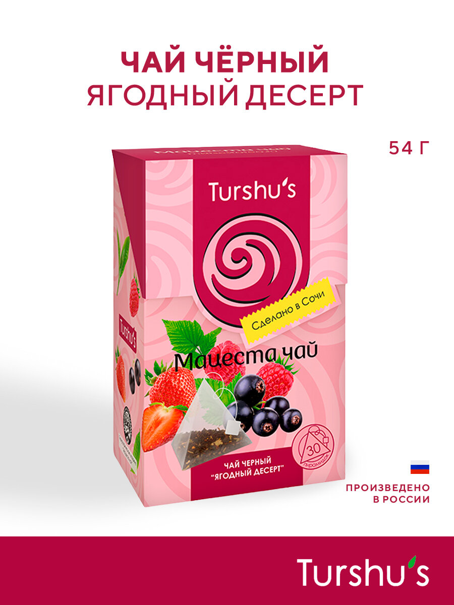 Чай черный Ягодный десерт в пирамидках с гибискусом, шиповником, календулой и ароматом ягод