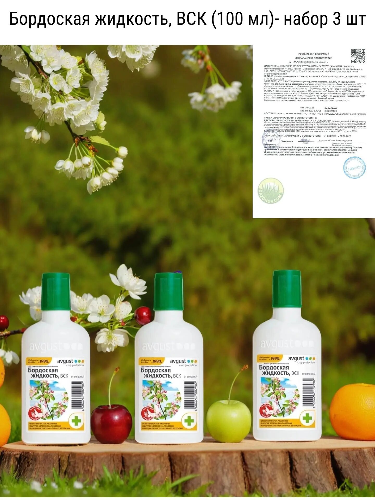 Avgust Препарат для обработки плодовых и ягодных культур от болезней Бордоская жидкость, 100 мл 3 шт