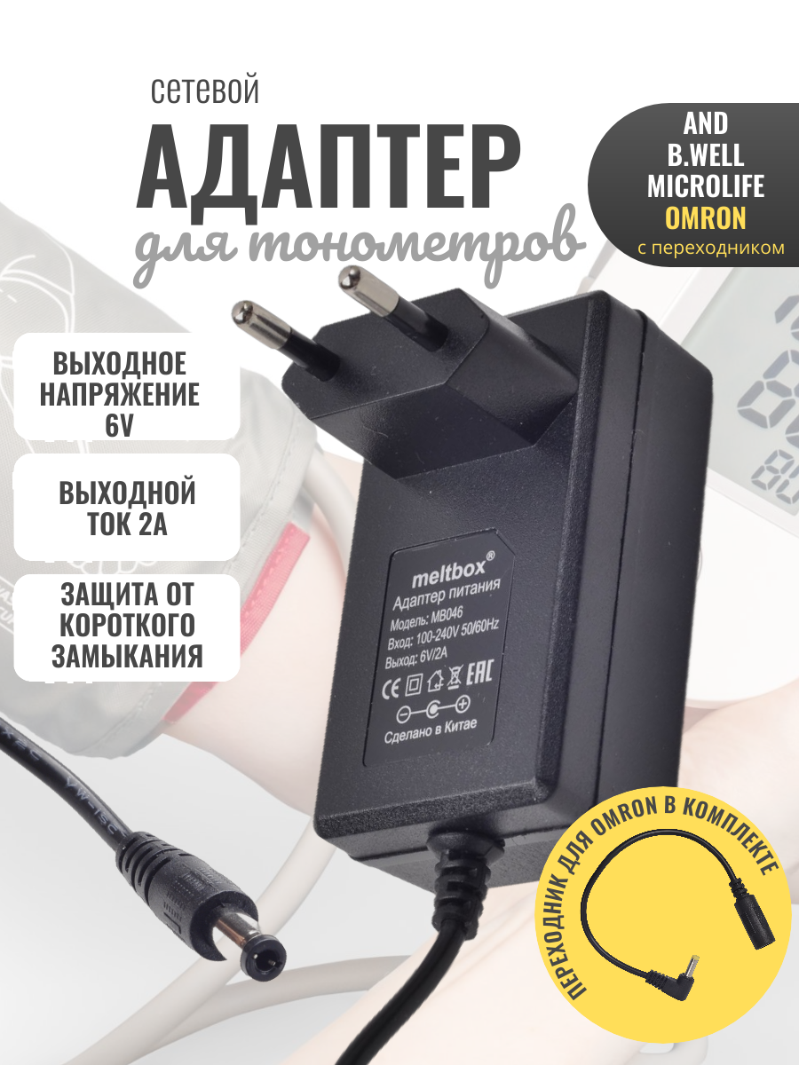 Сетевой адаптер для тонометров AND 6V 2A. 5.5х2.5мм с переходником для OMRON 20 см, штекер 4.0х1.7 мм.