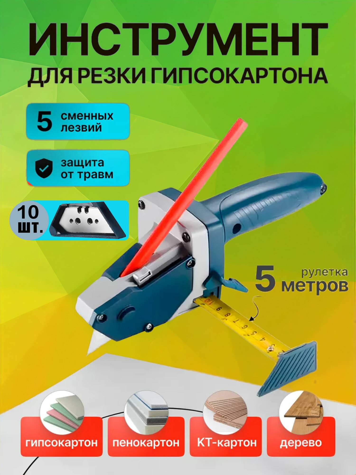 Инструмент для резки гипсокартона с рулеткой