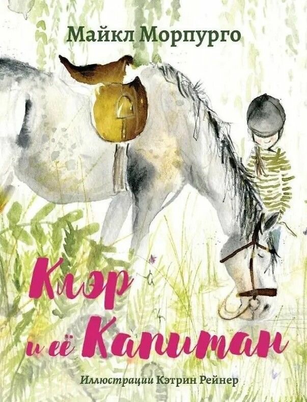 Клэр и её Капитан